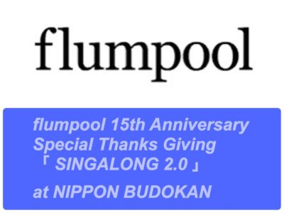 flumpool ライブ セトリ 全日程 2023 東京 日本武道館 レポ『flumpool 15th Anniversary Special Thanks Giving ...