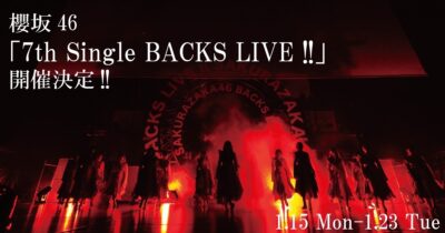 櫻坂46 ライブ セトリ 全日程 2024 レポ 櫻坂46「7th Single BACKS LIVE!!」 | Bloom Info. net