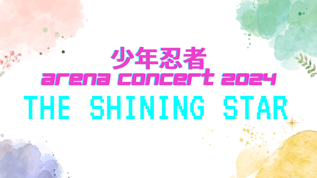 少年忍者 ライブ セトリ 全日程 2024 神奈川 横浜アリーナ レポ 「少年忍者 Arena Concert 2024 The ...