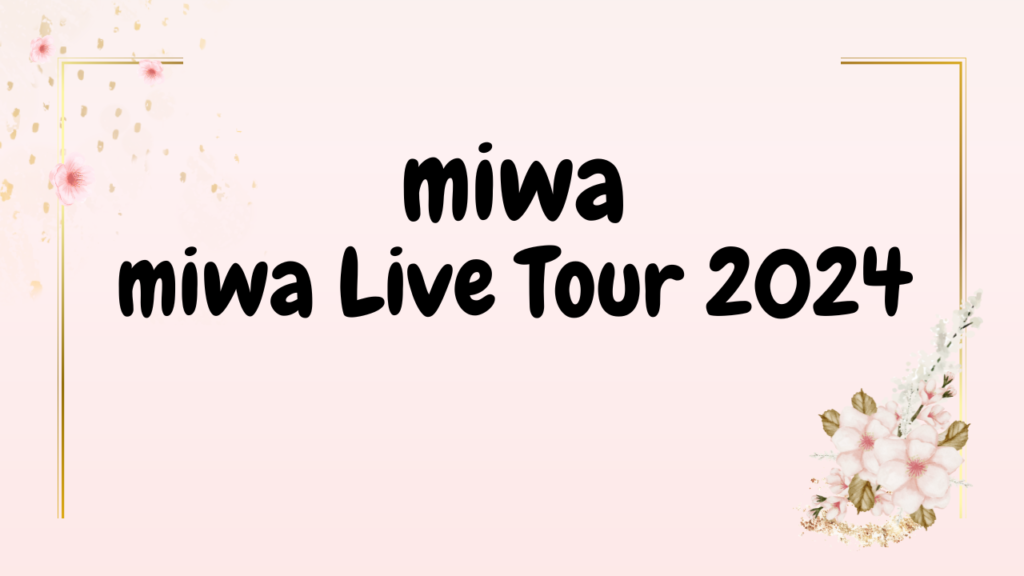 miwa ライブ セトリ 全日程 2024 レポ 「miwa Live Tour 2024」 - Bloom Info. net