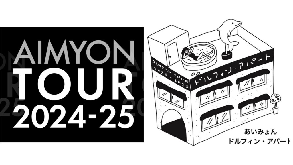 あいみょん ライブ セトリ 全日程 2024 2025 レポ「AIMYON TOUR 2024-2025 “ドルフィン・アパート”」 | Bloom Info. net