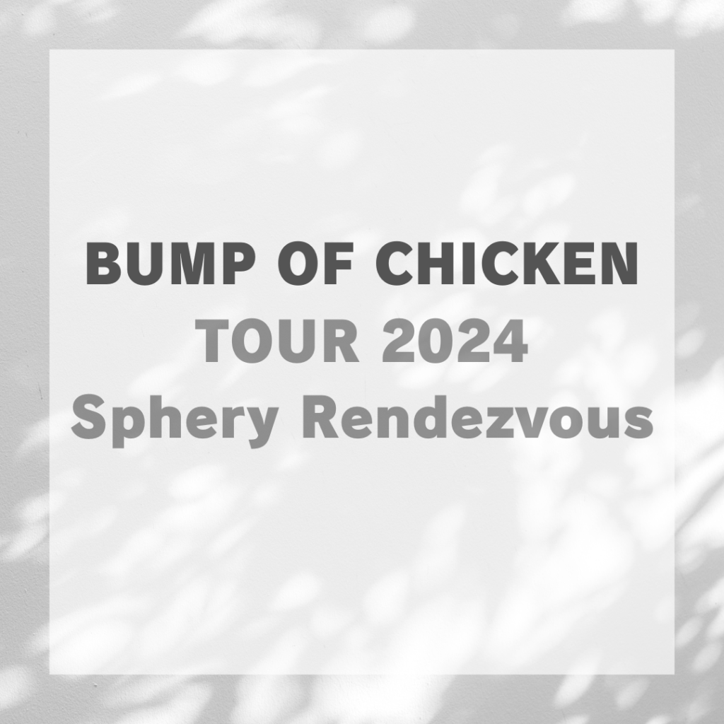 BUMP OF CHICKEN ライブ 2024 セトリ 埼玉 ベルーナドーム 「BUMP OF CHICKEN TOUR 2024 ...