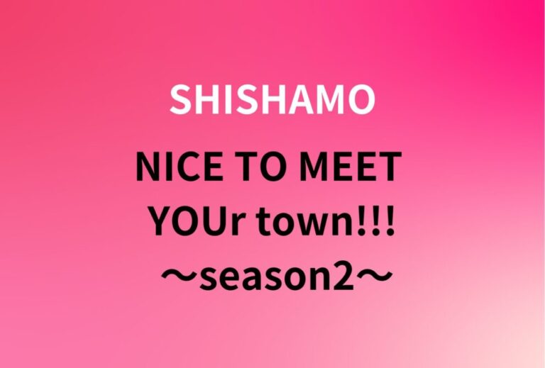 SHISHAMO ライブ セトリ 全日程 2025 ライブレポ「NICE TO MEET YOUr town!!! 〜season2 ...