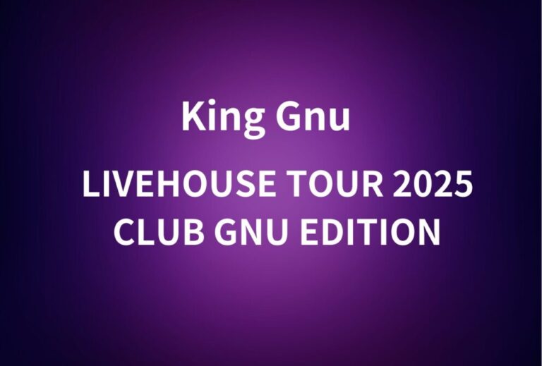 King Gnu ライブ セトリ 全日程 2025 ライブレポ「KING GNU LIVEHOUSE TOUR 2025 CLUB GNU ...