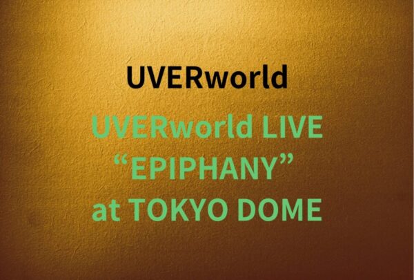 UVERworld ライブ セトリ 2025 レポ「UVERworld LIVE “EPIPHANY” at TOKYO DOME ...