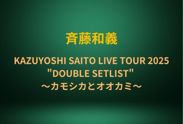 斉藤和義 ライブ セトリ 全日程 2025 レポ「KAZUYOSHI SAITO LIVE TOUR 2025 “DOUBLE SETLIST ...