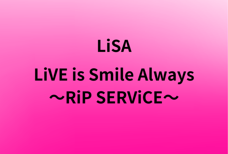 LiSA ライブ セトリ 全日程 2025 レポ「LiSA LiVE is Smile Always～RiP SERViCE ...