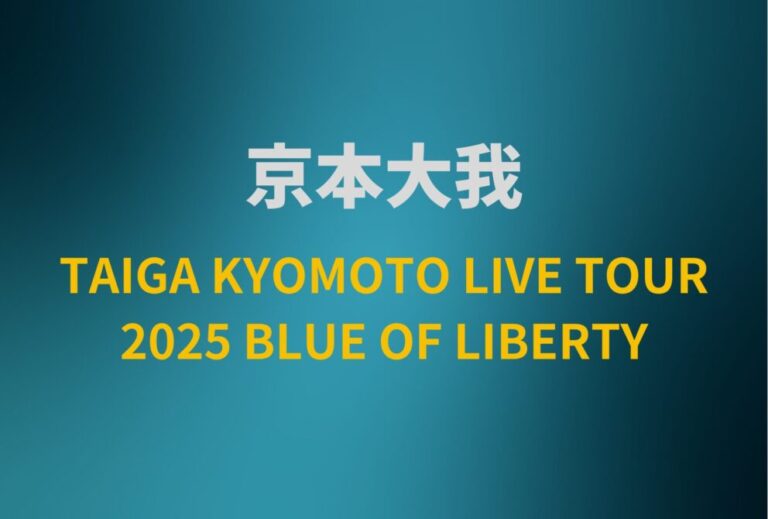 京本大我 ライブ セトリ 全日程 2025 レポ「TAIGA KYOMOTO LIVE TOUR 2025 BLUE OF LIBERTY ...