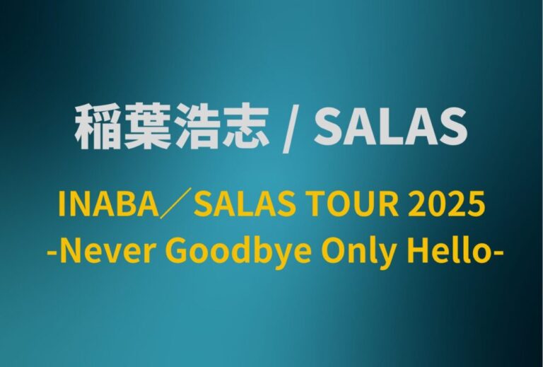 稲葉浩志 B’z ライブ セトリ 全日程 2025 レポ「INABA／SALAS TOUR 2025 -Never Goodbye Only ...