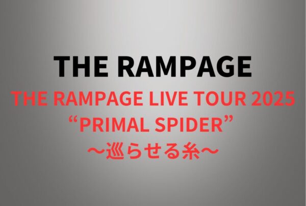 ランペ THE RAMPAGE ライブセトリ「THE RAMPAGE LIVE TOUR 2025 “PRIMAL SPIDER” ～巡らせる ...