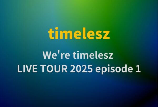 timelesz タイムレス ライブ セトリ 全日程 2025 レポ「We’re timelesz LIVE TOUR 2025 ...