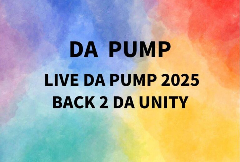 DA PUMP ライブ セトリ 全日程 2025 レポ「LIVE DA PUMP 2025 BACK 2 DA UNITY」 | Bloom ...