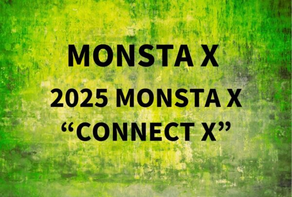 モネク MONSTA X ライブ セトリ 全日程 2025 レポ「2025 MONSTA X “CONNECT X”」 | Bloom ...