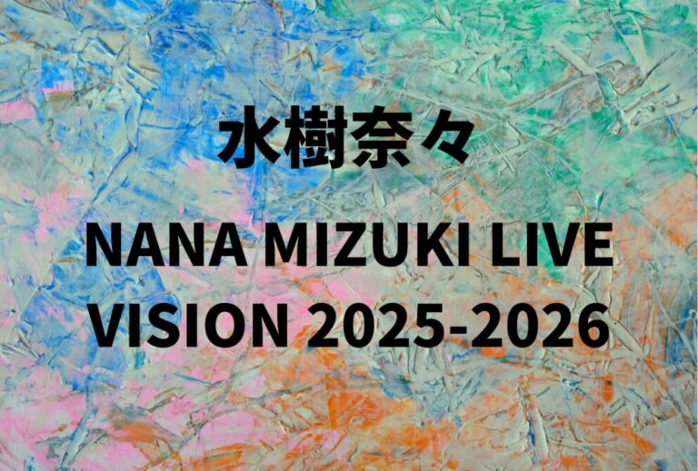 水樹奈々 ライブ セトリ 全日程 2025 レポ「NANA MIZUKI LIVE VISION 2025-2026」 | Bloom ...