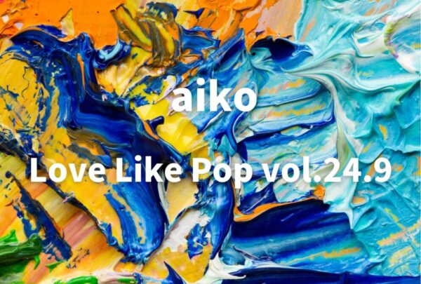 aiko ライブセトリ「Love Like Pop vol.24.9」レポ 2025 | Bloom Info. net