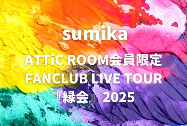 sumika ライブセトリ「FANCLUB LIVE TOUR『縁会』2025 」レポ 2025 | Bloom Info. net