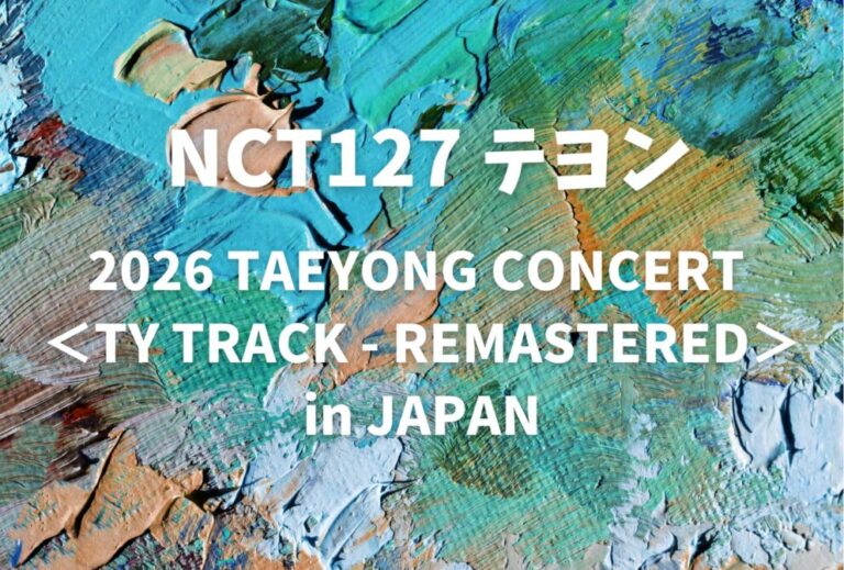 NCT127 テヨン ライブセトリ【2026 TAEYONG CONCERT ＜TY TRACK – REMASTERED＞ in JAPAN ...