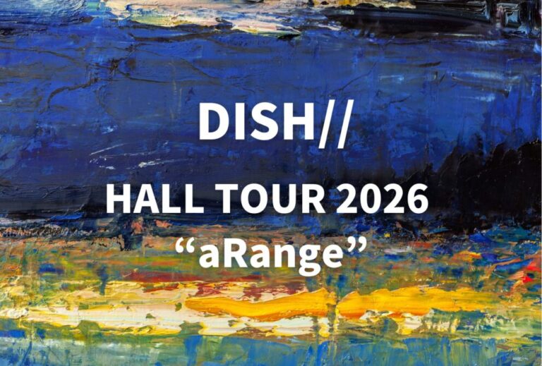 DISH// ライブセトリ『DISH// HALL TOUR 2026 “aRange”』レポ 2026 | Bloom Info. net