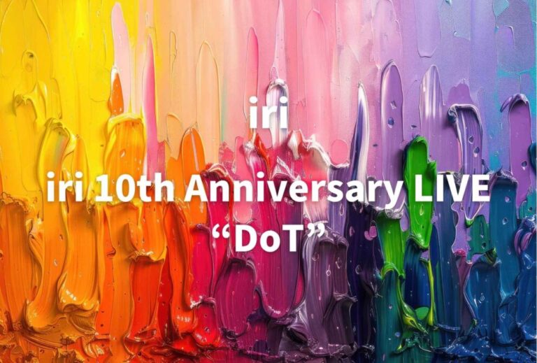 iri ライブ セトリ『iri 10th Anniversary LIVE “DoT”』レポ 2026 | Bloom Info. net